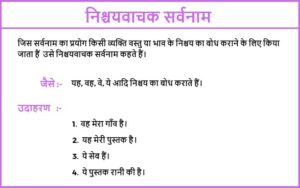 निश्चयवाचक सर्वनाम की परिभाषा, प्रकार और उदाहरण - Easy Hindi Vyakaran