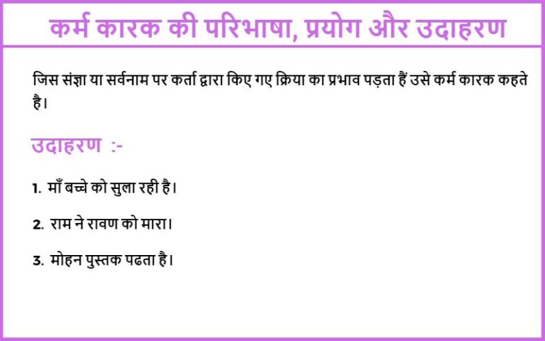 कर्म कारक की परिभाषा, नियम और उदाहरण - Easy Hindi Vyakaran