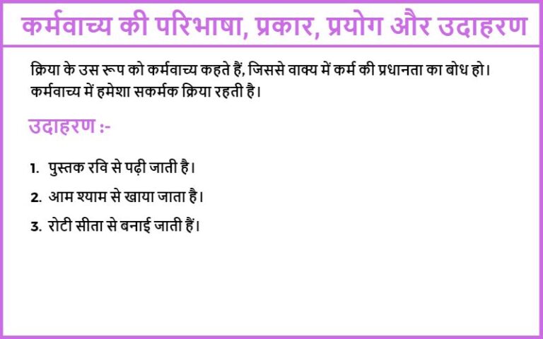 कर्मवाच्य की परिभाषा, प्रयोग और इसके प्रकार - Easy Hindi Vyakaran