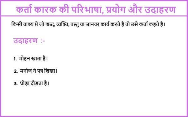 कर्ता कारक की परिभाषा, प्रयोग और उदाहरण - Easy Hindi Vyakaran