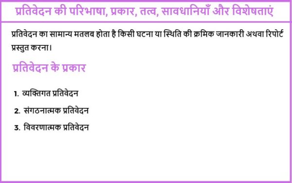 प्रतिवेदन की परिभाषा, प्रकार, तत्व, सावधानियाँ और विशेषताएं - Easy ...