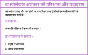 उभयालंकार की परिभाषा, प्रकार और उदाहरण - Easy Hindi Vyakaran